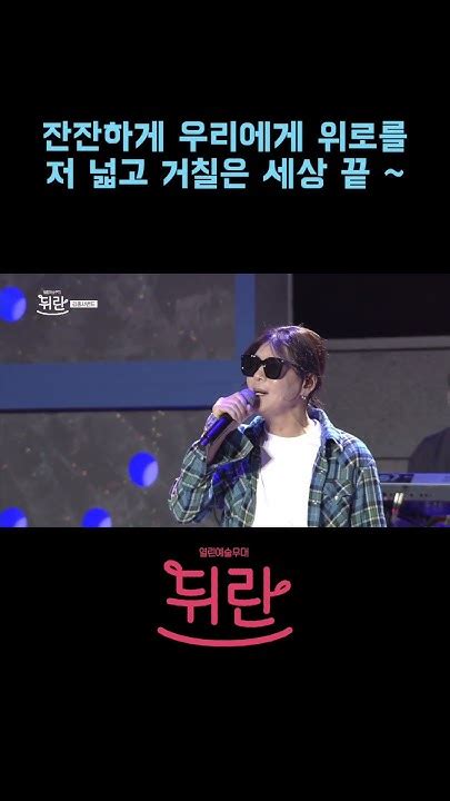 김종서 달팽이 뒤란 노래 리메이크 공연 쇼츠 Shorts Youtube