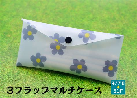3フラップマルチペンケース 90×200mm オリジナルグッズ・ノベルティ・記念品のモノプロランド