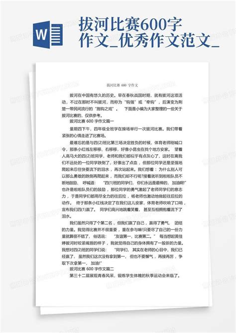 拔河比赛600字作文 优秀作文范文 Word模板下载 编号lrmannpb 熊猫办公