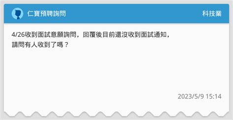仁寶預聘詢問 科技業板 Dcard