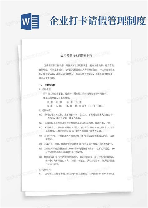 公司考勤与休假管理制度word模板下载编号lbwrmwew熊猫办公