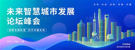 未来智慧城市发展论坛峰会背景板psd广告设计素材海报模板免费下载 享设计