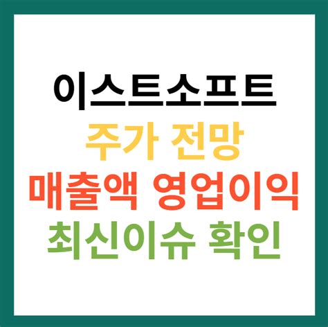 이스트소프트 주가 전망 Ai 챗봇 관련주