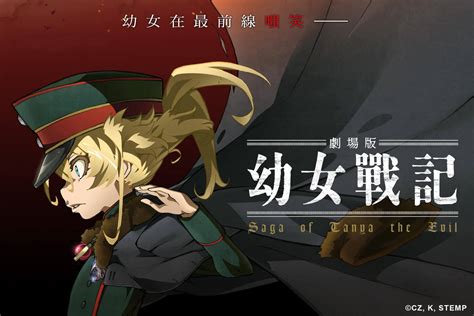幼女戰記 劇場版 電影線上看 Friday影音