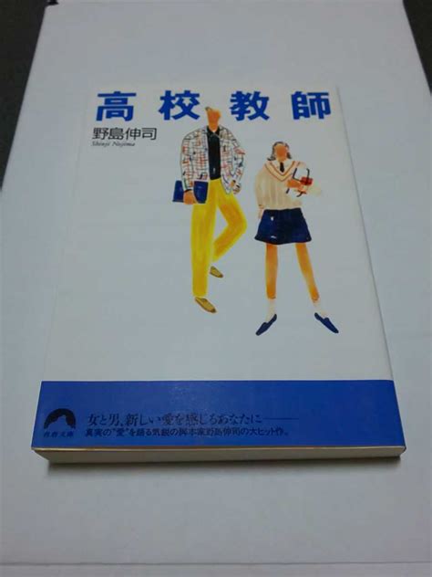 【やや傷や汚れあり】中古 野島伸司 高校教師 ドラマ化 人気作家 おそらく初版本 青春文庫 青春出版社 桜井幸子 真田広之の落札情報詳細