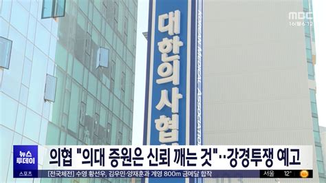 의협 의대 증원은 신뢰 깨는 것‥강경투쟁 예고