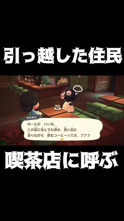 【あつ森】引っ越した住民を喫茶店に呼ぶと感動する【あつまれどうぶつの森】 Shorts Youtube