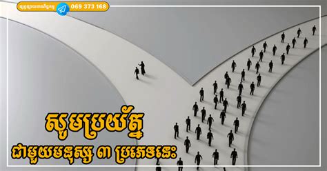 ចាប់ពីពេលនេះរហូតដល់ដំណាច់ឆ្នាំ ២០២៤ អ្នកគួរតែប្រយ័ត្នជាមួយមនុស្ស ៣ ប្រភេទនេះ Knongsrok