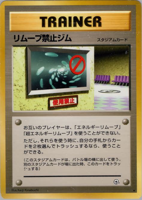 リムーブ禁止ジム ポケモンカード旧裏面 ジム拡張第1弾「リーダーズスタジアム」