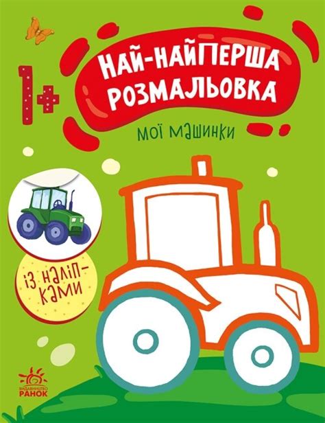 Най найперша розмальовка Мої машинки Мусієнко Н В Укр Ранок