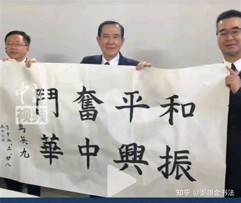 马英九回大陆题写的第一幅书法作品，仅八个字，书法圈热闹了 知乎