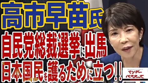 【高市早苗氏】自民党総裁選挙に出馬 日本国民を護るために立つ‼ 進次郎氏のやらせ会見とは違う 圧巻の高市早苗氏の出馬会見を加賀さんが