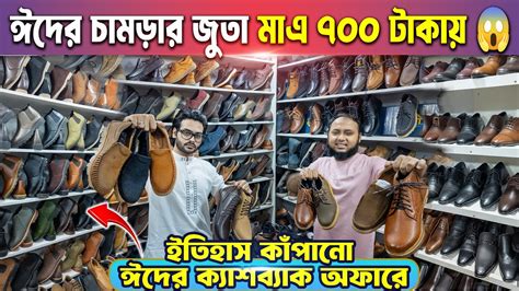 ইতিহাস কাঁপানো ঈদের🌙🔥অফারে ১০০ অরিজিনাল এক্সপোর্টের চামড়ার জুতা কিনুন