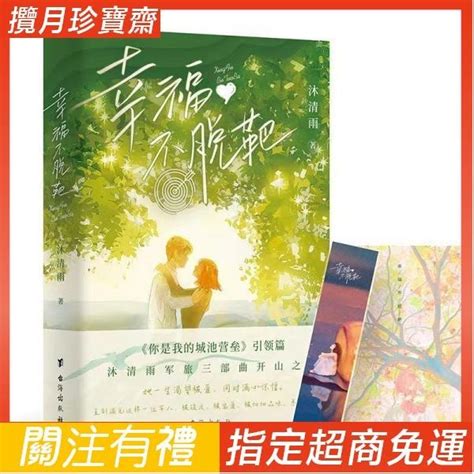 【免運打統編】幸福不脫靶 你是我的城池營壘引領篇軍旅言情口碑擔當影視劇重磅打造中 簡體 蝦皮購物