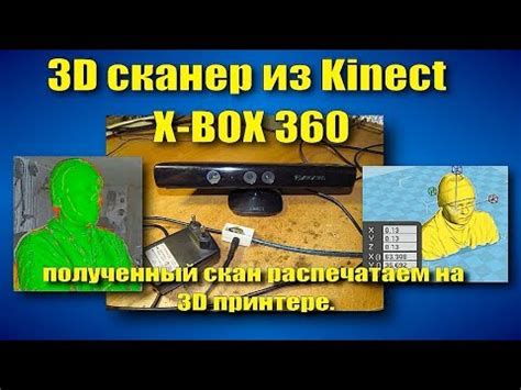 бюджетный самодельный 3d сканер из X-BOX 360 - YouTube