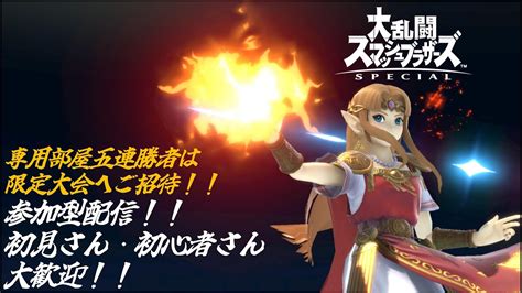 【縦配信】スマブラ専用部屋参加型！初見さん大歓迎！！5連続勝利で後ろへ。専用部屋五連勝は私のtwitterで報告＆限定大会ご案内！！【大乱闘