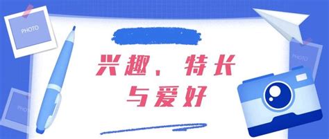 兴趣、特长、爱好三者的区别和关系 —— 一篇珍藏多年的心得，送给迷惘中的你 知乎