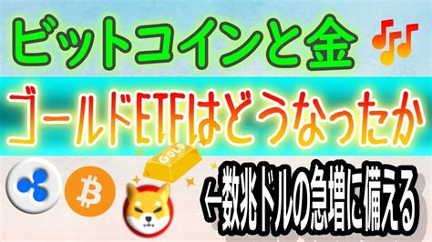 【リップル（xrp）】【シバイヌ（shib）】【ビットコイン（btc）】ゴールド（金）etfは誕生してからどうなった⁉【仮想通貨最新情報