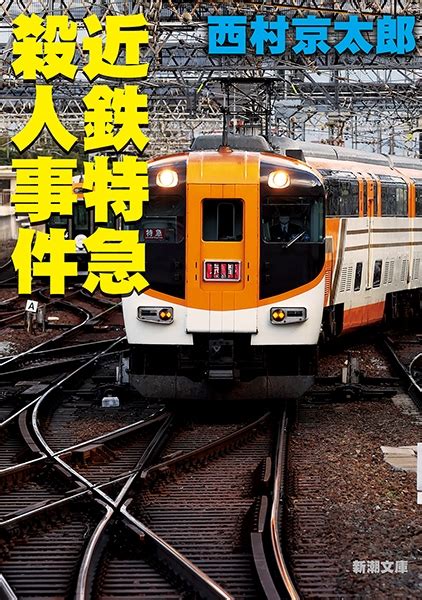 西村京太郎 『近鉄特急殺人事件』 新潮社
