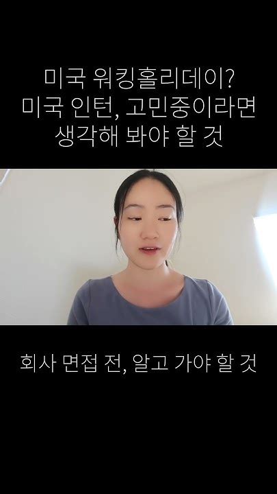 미국 워홀 미국인턴 오기 전에 생각해 볼 것 해외취업 해외살이 역마살 해외여행 Youtube