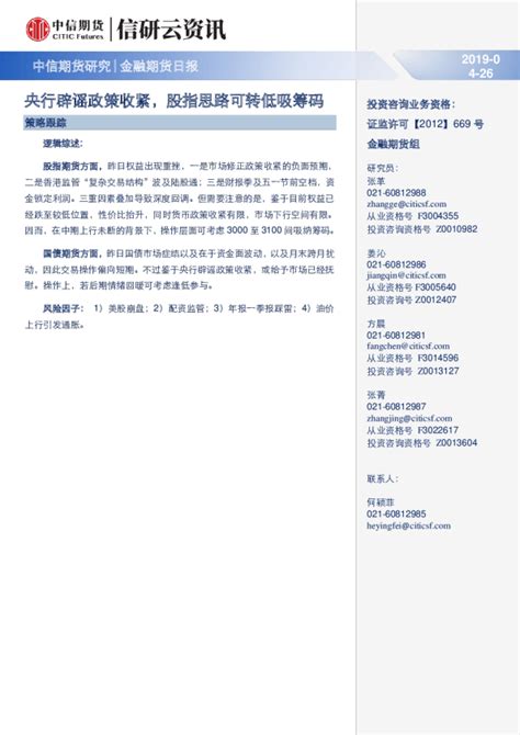 金融期货日报：央行辟谣政策收紧，股指思路可转低吸筹码