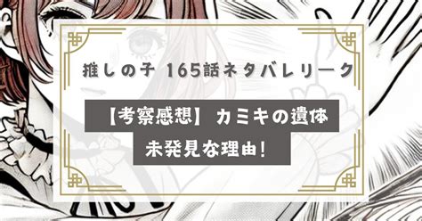 推しの子 165話ネタバレリーク【考察感想】アクアの死亡とカミキの遺体が未発見な理由！ 漫画ラーン
