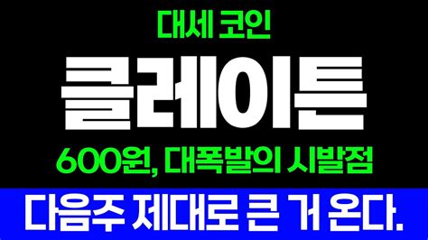 클레이튼 대세 코인 클레이튼 600원 대폭발의 시발점 다음주 제대로 큰 거 한방 온다 클레이튼 클레이튼코인전망