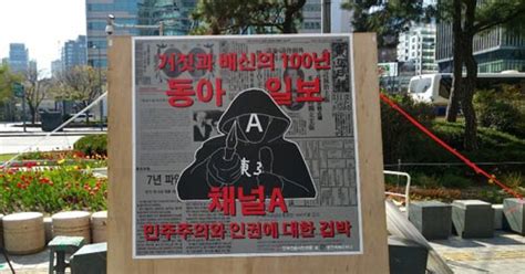 기자협회 검언유착 의혹 채널a 기자들 징계 절차 밟아