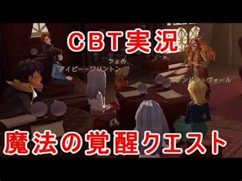 魔法の覚醒アイビー仲間カード占い学の授業ハリーポッターCBTベータテスト実況 YouTube