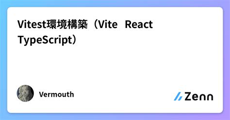 Vitest環境構築Vite React TypeScript