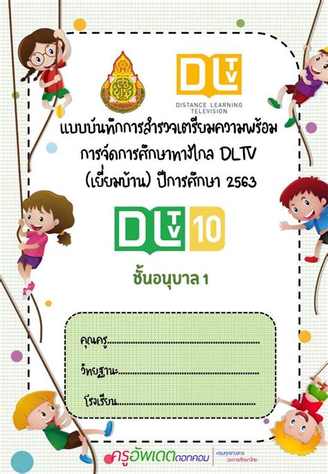 ครูตู้ Dltv แจกฟรี ไฟล์ปกเยี่ยมบ้าน Dltv เรียนทางไกล