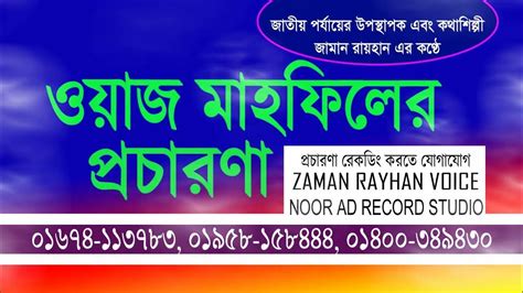ওয়াজ মাহফিলের বিজ্ঞাপন নির্বাচনী গান ও প্রচার মাইকিং রেকর্ডিং এর জন্য Zaman Rayhan Record