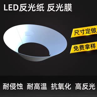 供应 筒灯反射膜反光片PET 反光膜 白色反光纸 反光片来图 阿里巴巴