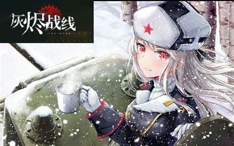 军武娘化新游“灰烬战线适合哪类玩家 对比日服少了啥？附带缺点吐槽哔哩哔哩bilibili