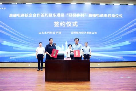 直播电商校企合作签约暨东港区好品乡村直播电商季启动仪式在我院举行 山东水利职业学院