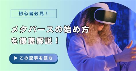 おすすめのsns型メタバース4選！メタバースはsnsを進化させるのか？ メタバースをつくろう！