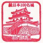 白石城宮城県白石市なぽの城跡巡り