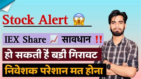 Stock Alert 😱 Iex Share ⚠️ हो सकती है बड़ी गिरावट 😭 Iex Share News