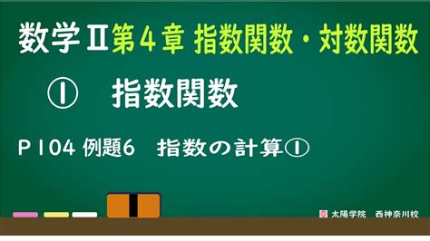 数学Ⅱ04指数関数・対数関数01指数関数06 Youtube