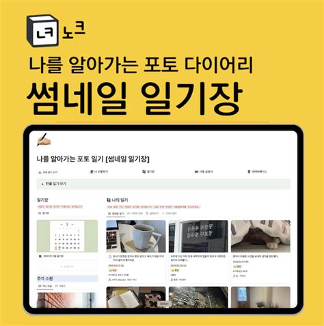 노션 일기 템플릿 일상의 순간을 담다 나를 알아가는 포토 다이어리 썸네일 일기장