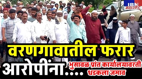 🚨भुसावळ आरीफ अली खून प्रकरणवरणगावातील फरार आरोपींना तात्काळ अटक करा
