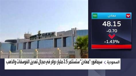 معادن السعودية تستثمر 25 مليار دولار سنويًا لتوسيع عمليات التعدين