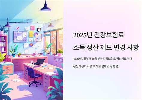 2025년 건강보험료 소득 정산 제도 변경 사항과 소득 조정·정산 신청 방법