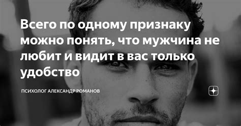 Всего по одному признаку можно понять, что мужчина не любит и видит в ...