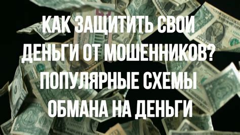 КАК ЗАЩИТИТЬ СВОИ ДЕНЬГИ ОТ МОШЕННИКОВ ПОПУЛЯРНЫЕ СХЕМЫ ОБМАНА НА