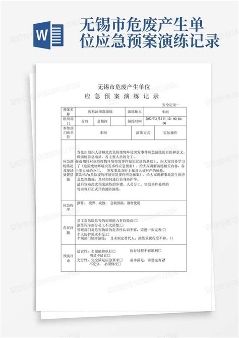 无锡市危废产生单位应急预案演练记录word模板下载编号qjpwenzg熊猫办公