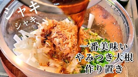 これは絶対作るべきです。やみつき大根サラダ漬け！シャキシャキ 人気レシピ 作り置き 簡単 常備菜 大根大量消費 Youtube
