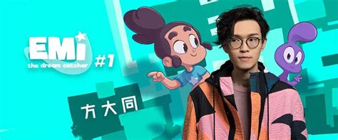 走入艾美梦游的世界里，与方大同聆听这些图画与音乐之间的小故事！