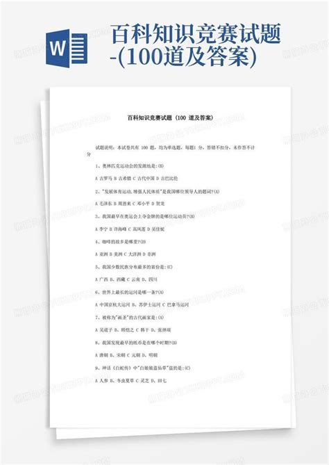 百科知识竞赛试题 100道及答案 Word模板下载 编号qyanpzra 熊猫办公