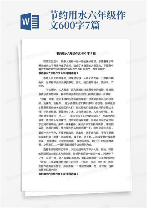 节约用水六年级作文600字7篇Word模板下载 编号ldzkpkme 熊猫办公
